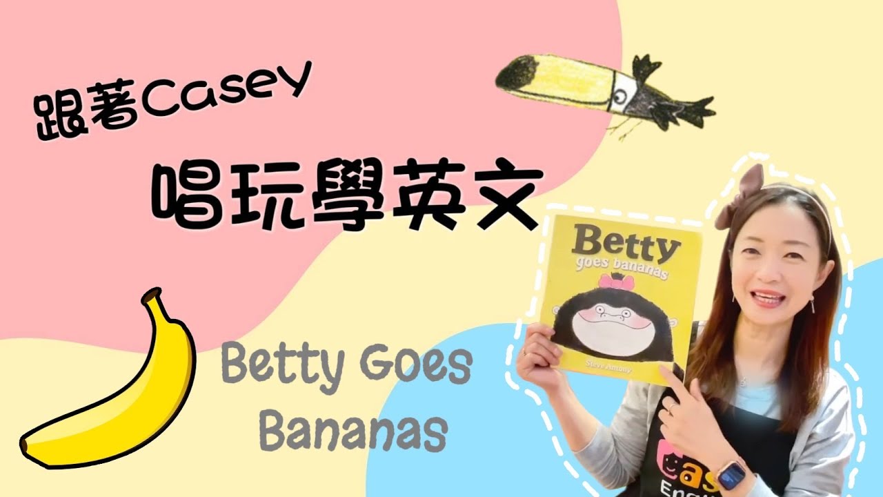 【跟著Casey唱玩學英文】Betty Goes Bananas - YouTube