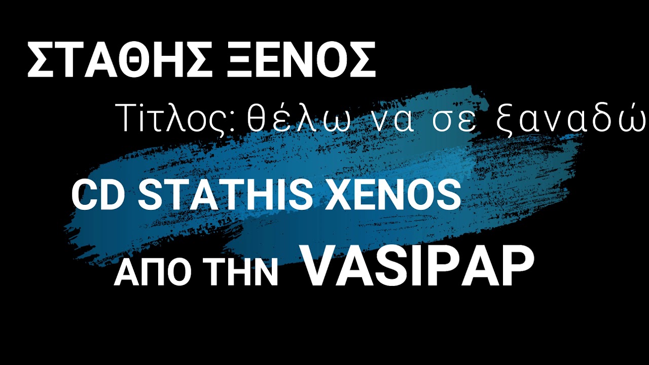 ΘΕΛΩ ΝΑ ΣΕ ΞΑΝΑΔΩ ΣΤΑΘΗΣ ΞΕΝΟΣ - YouTube