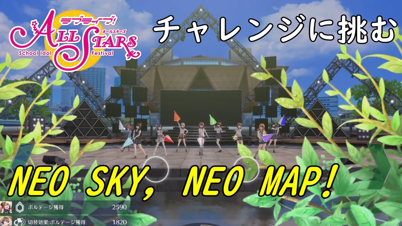 チャレンジに挑む～NEO SKY, NEO MAP!～【スクスタ】 - YouTube