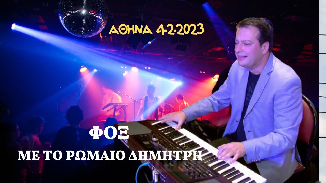 ΦΟΞ ΜΕ ΤΟ ΡΩΜΑΙΟ ΔΗΜΗΤΡΗ .ΑΘΗΝΑ 4-2-2023. - YouTube