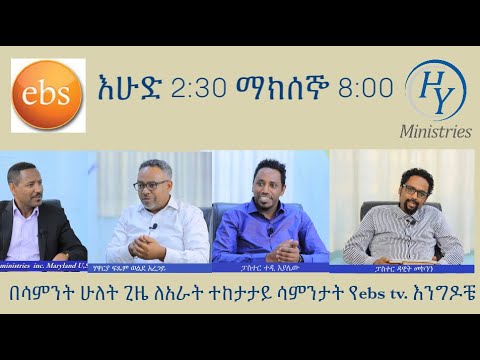 Faith media with Hailu Yohannes on ebs tv - YouTube
