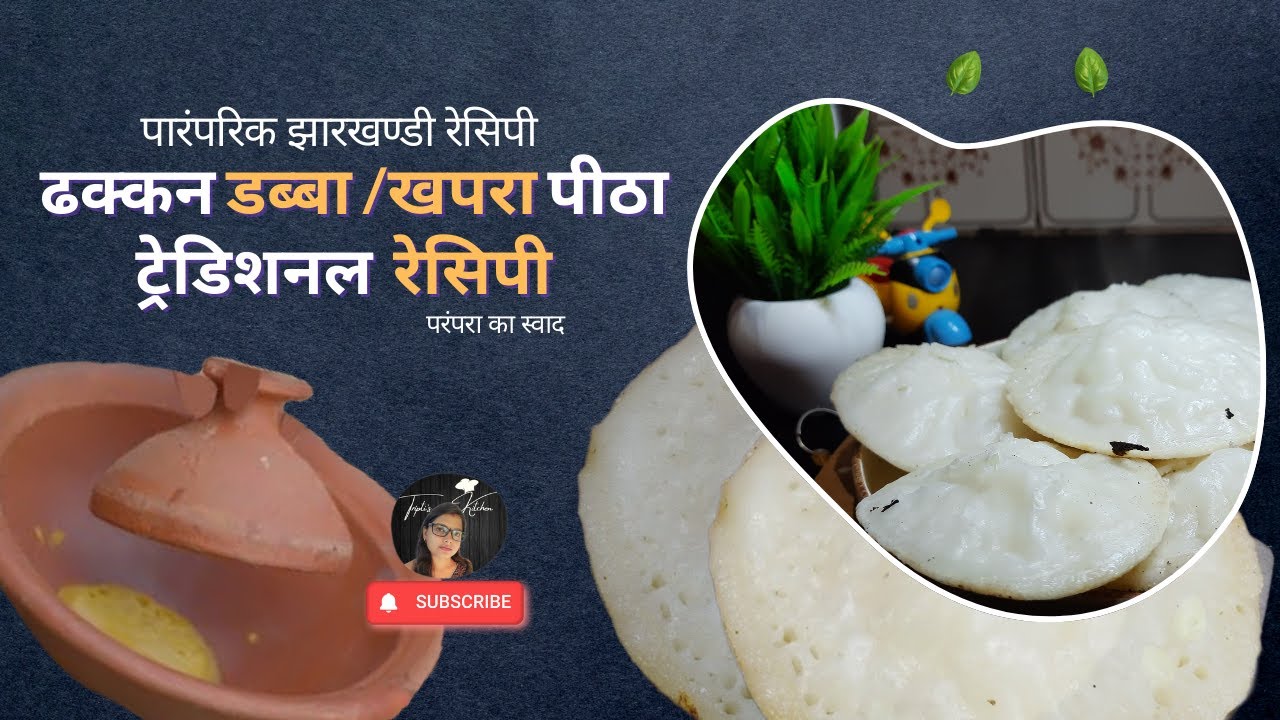 Traditional Food Jharkhand | DHAKKAN DABBA #recipe #dhakkandabba # ...
