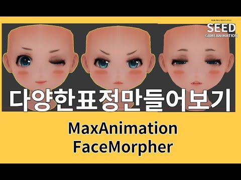 MaxAnimation FaceMorpher 다양한 얼굴표정만들어보기 - YouTube