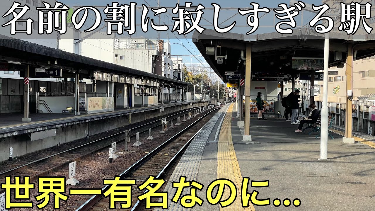 世界一「有名」な街にある鉄道の駅があまりにも寂しすぎた… 鉄道トレンドまとめサイト