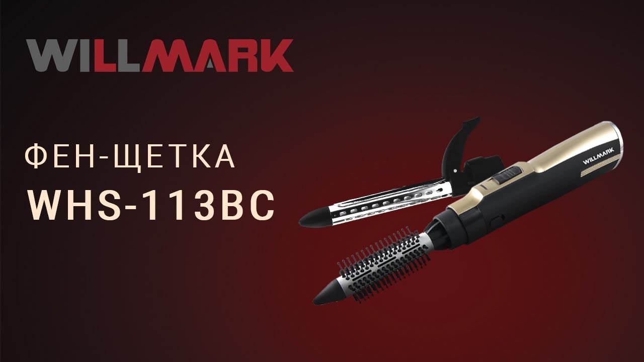 Фен-щетка WILLMARK WHS-113BC - YouTube