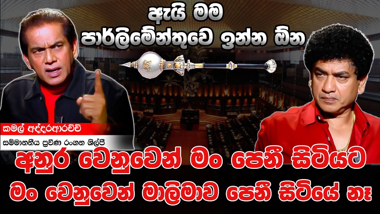 අනුර වෙනුවෙන් මං පෙනී සිටියට මං වෙනුවෙන් මාලිමාව පෙනී සිටියේ නෑ |ඇයි මම ...