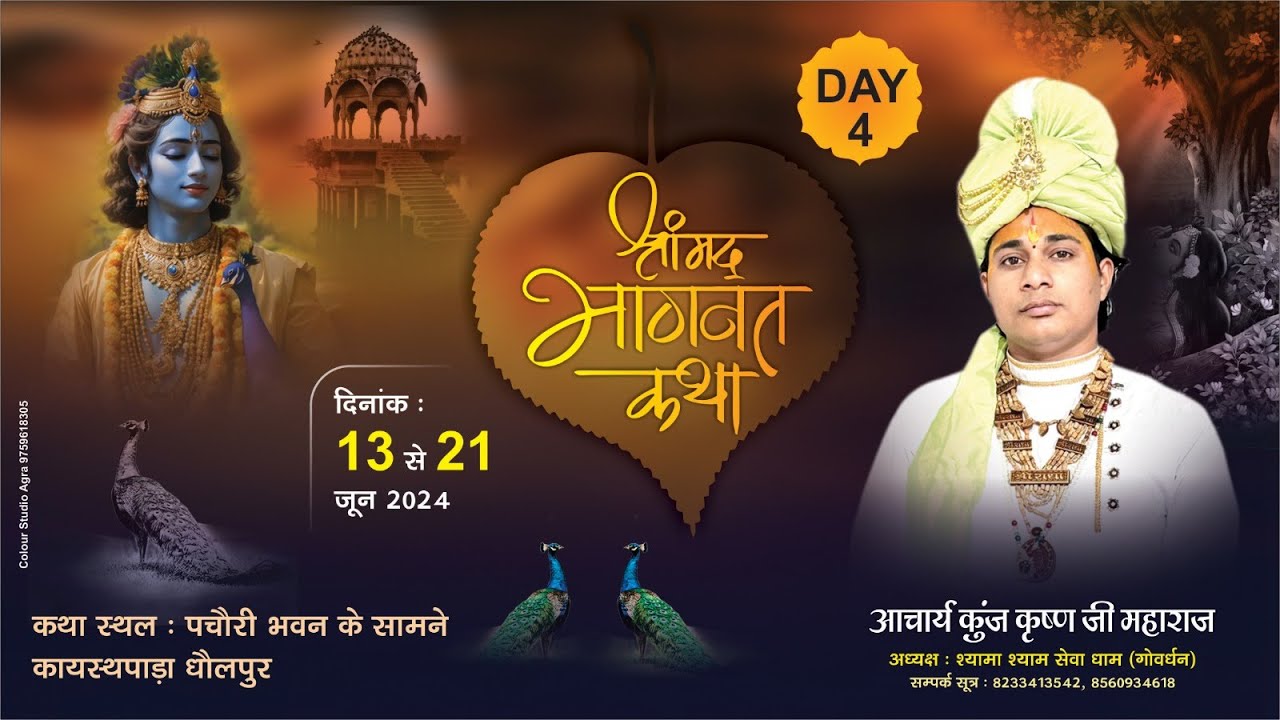 LIVE DAY 4 - श्रीमदभागवत कथा #श्री कुंजकृष्ण महाराज ||कथा स्थल :- कायस्थ पाड़ा धौलपुर (राज ...
