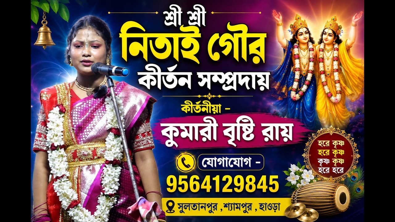 শ্রী শ্রী নিতাই গৌর কীর্তন সম্প্রদায় । কীর্তনীয়া - কুমারী বৃষ্টি রায় ...