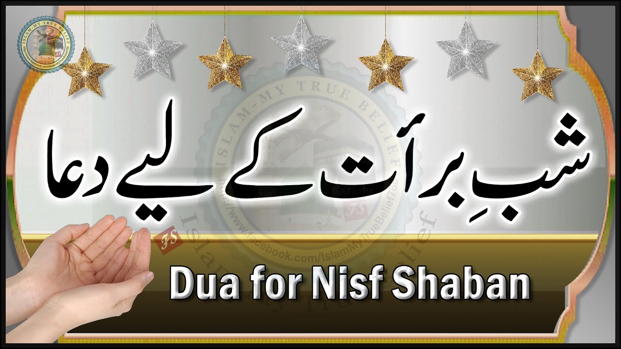 Shab e Barat ke liye Dua | Dua for Nisf Shaban | 15 Shaban Dua | Islam ...