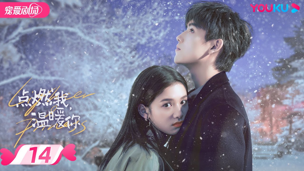 ENGSUB【FULL】点燃我，温暖你 Lighter&Princess EP14 | 乖乖女😇追爱“校霸”男神😎 | 陈飞宇/张婧仪 ...