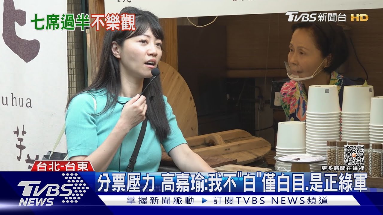 綠危機! 賴坤成.高嘉瑜被分票 選情瀕OHCA｜TVBS新聞 @TVBSNEWS02 - YouTube