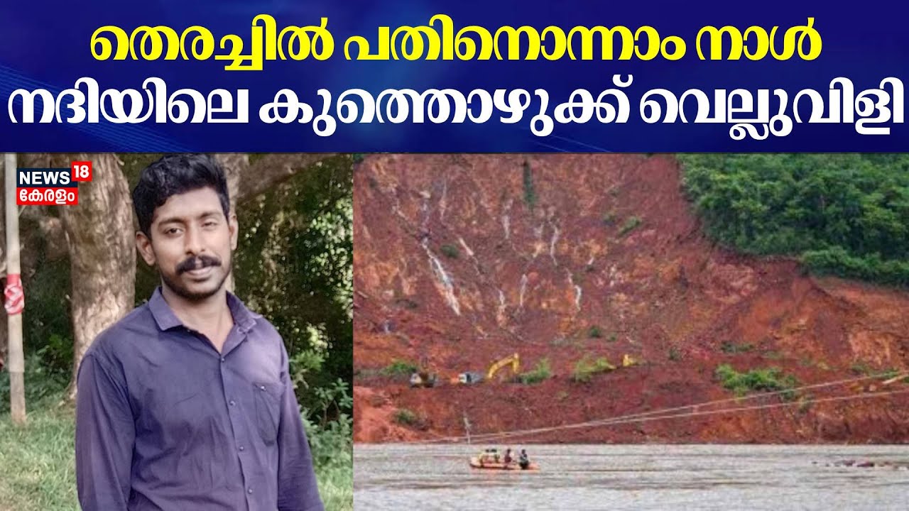 Arjun Rescue Operation | തെരച്ചിൽ പതിനൊന്നാം നാൾ; നദിയിലെ കുത്തൊഴുക്ക് ...