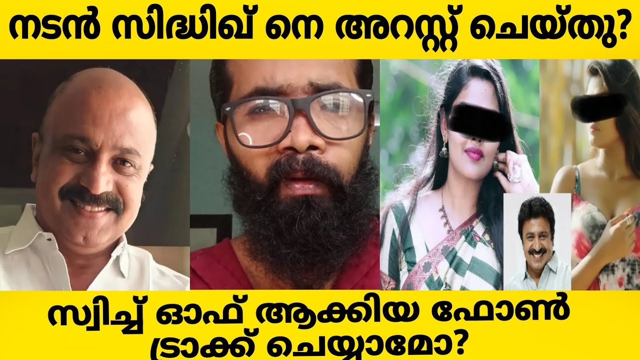 SIDHIQ നടൻ സിദ്ദിഖിനെ പോലീസ് അറസ്റ്റ് ചെയ്തു?? എല്ലാ തെളിവുകളളോടെയും ...