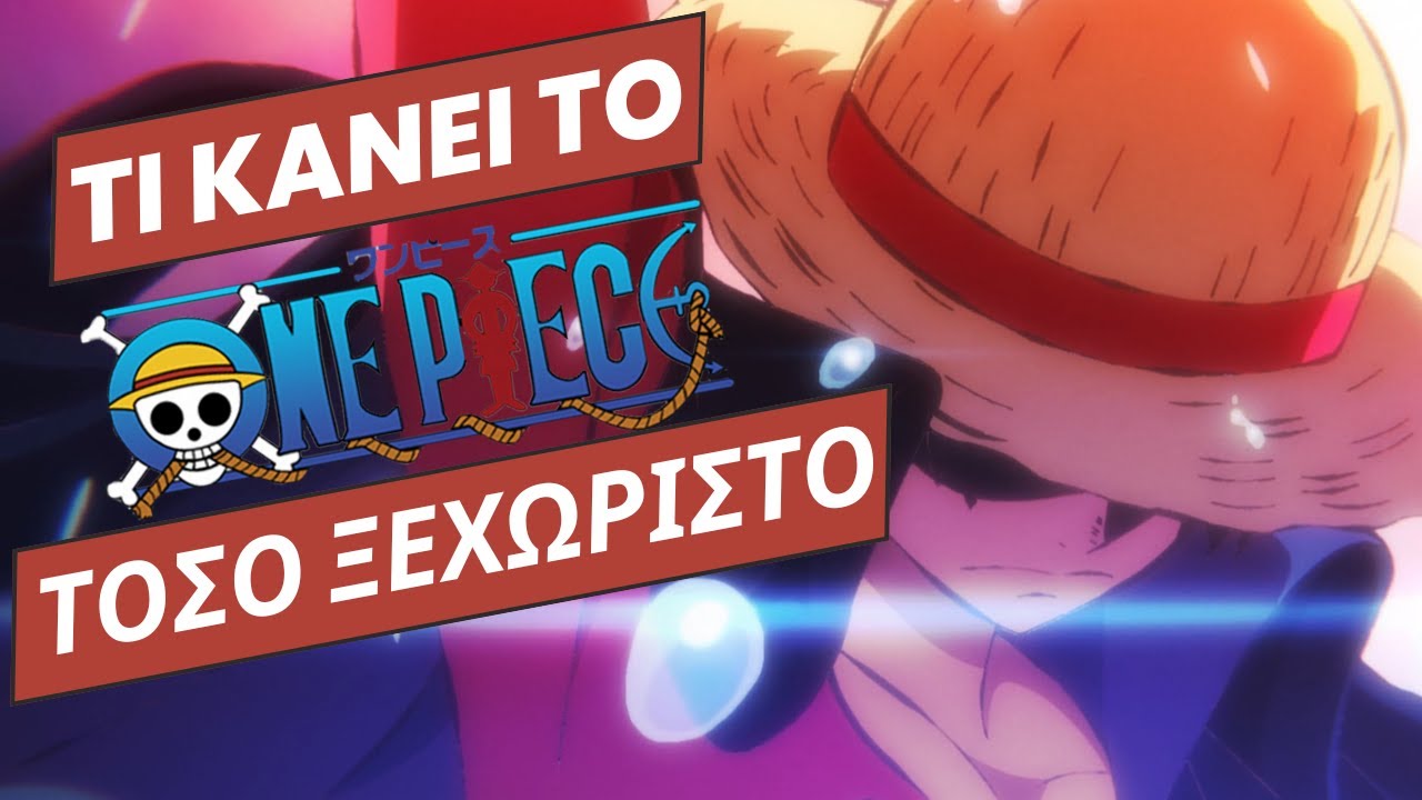 ΤΙ ΚΑΝΕΙ ΤΟ ONE PIECE ΤΟΣΟ ΞΕΧΩΡΙΣΤΟ | 1000 NAKAMA SPECIAL - YouTube