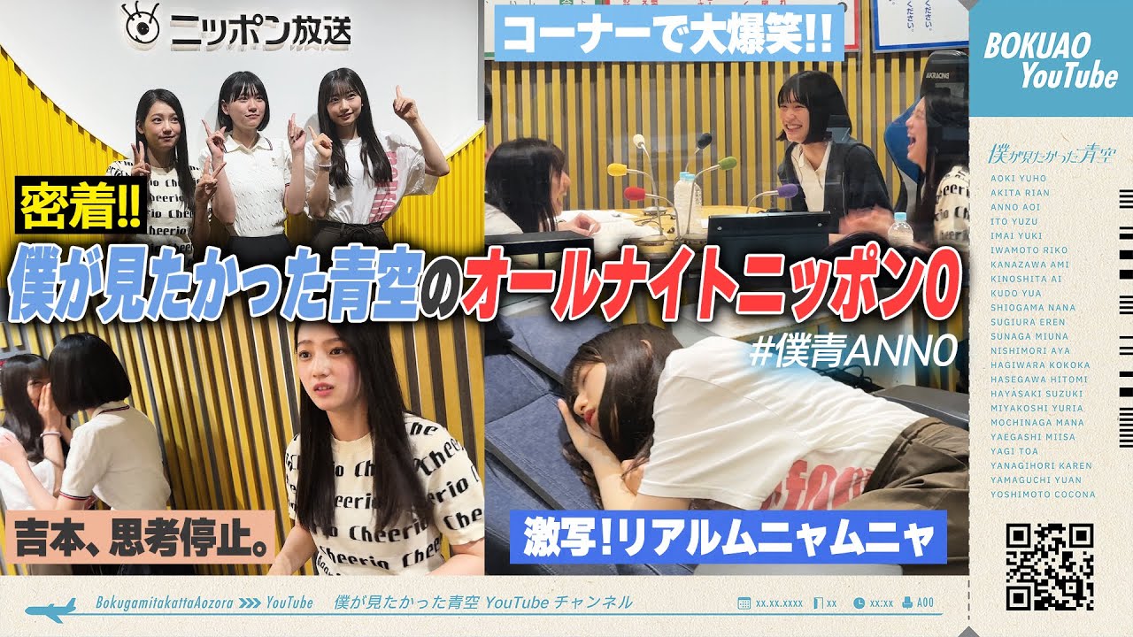 【密着】僕が見たかった青空のオールナイトニッポン0【#僕青ANN0】 - YouTube