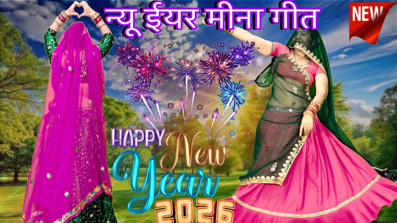 💥नई साल 2026 का सुपरहिट सॉंग !! HAAPY NEW YEAR/new meenawati dj song ...
