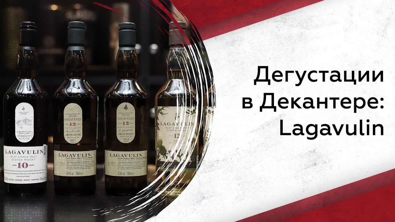 Дегустируем виски Lagavulin: что нужно знать? - YouTube