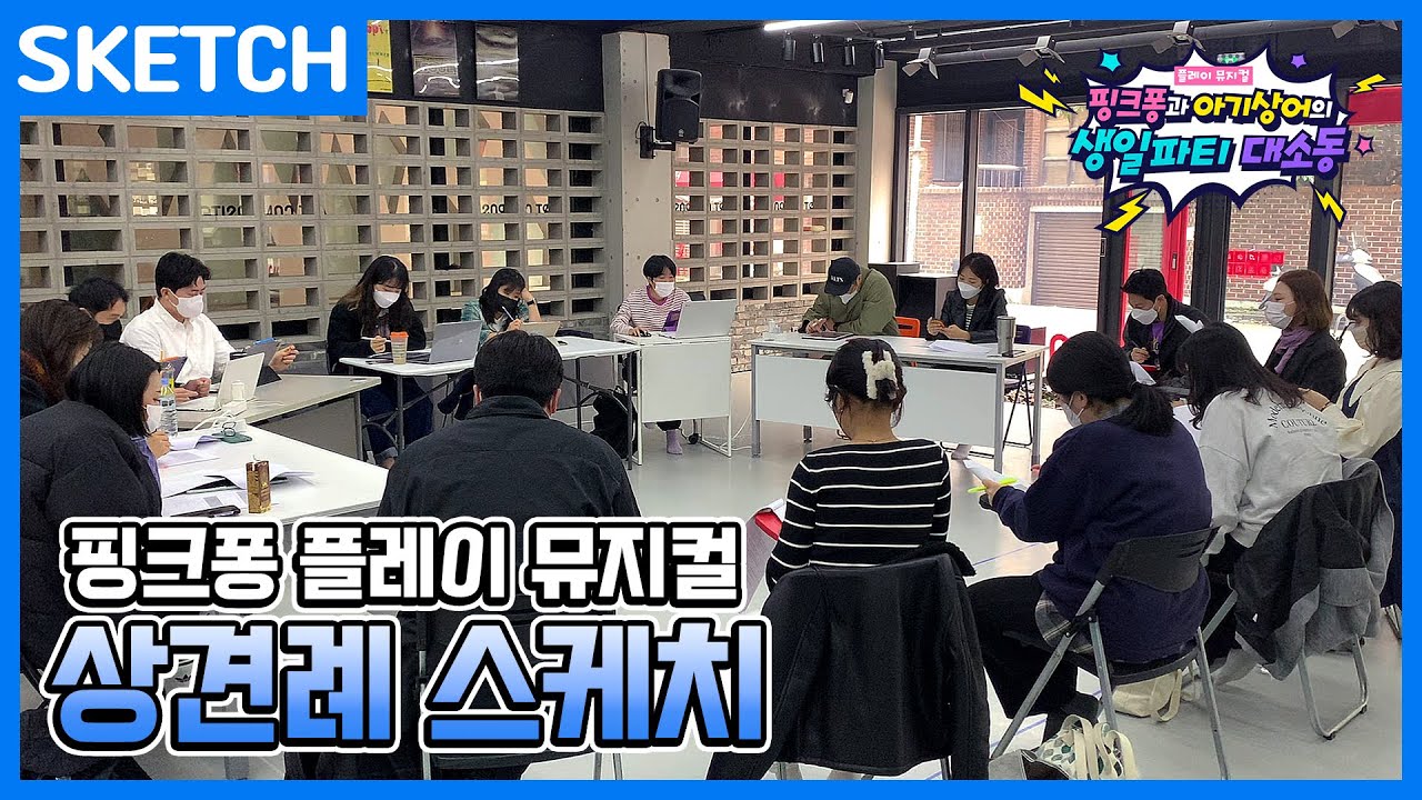 플레이 뮤지컬│핑크퐁과 아기상어의 생일파티 대소동│상견례 스케치 Youtube