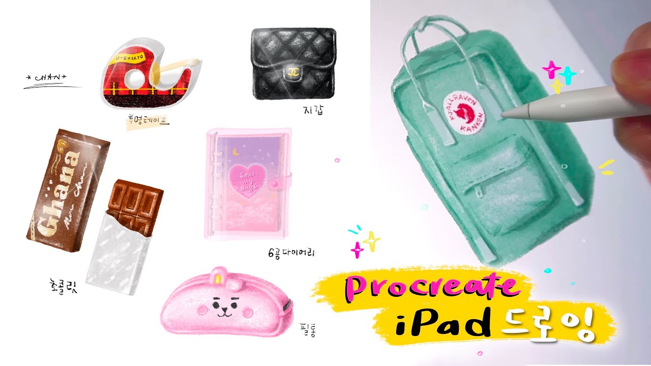 아이패드 프로크리에이트 Procreate 그림 Draw With Me 가방 지갑 문구 일러스트 색연필 Ipad
