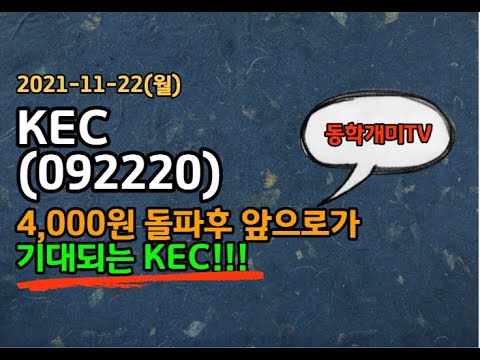 KEC(092220) - 4,000원 돌파 후 앞으로가 기대되는 KEC!! - YouTube
