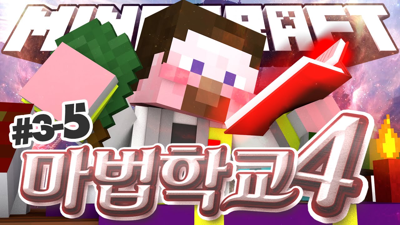 양띵 드디어 마법대전이 시작됐습니다 양띵의 대규모 마인크래프트 컨텐츠 마법학교 시즌4 3일차 5편 마인크래프트