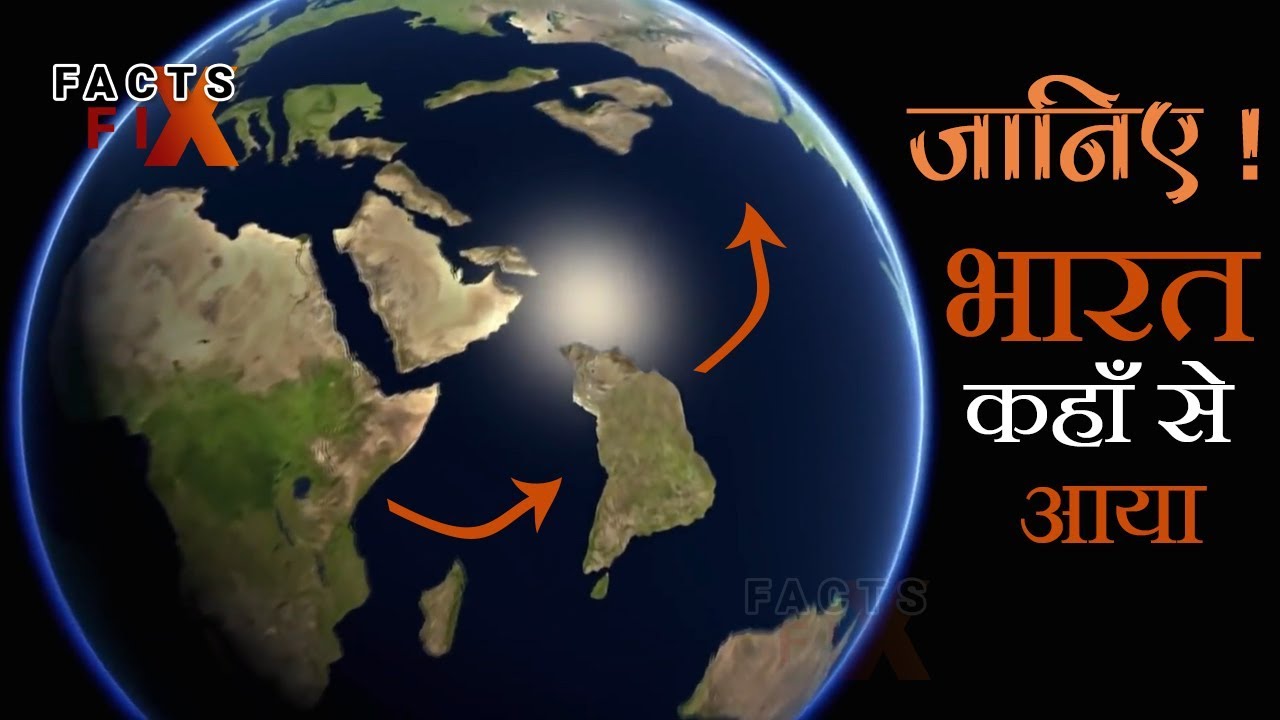 Pangea | भारत भौगोलिक रूप से कहाँ से आया । - YouTube