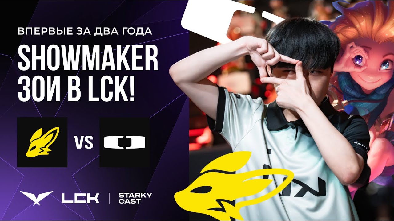 ПЕРВАЯ ЗОИ ЗА ДВА ГОДА ОТ DK SHOWMAKER | DK VS BFX | LCK CUP 2025 - YouTube