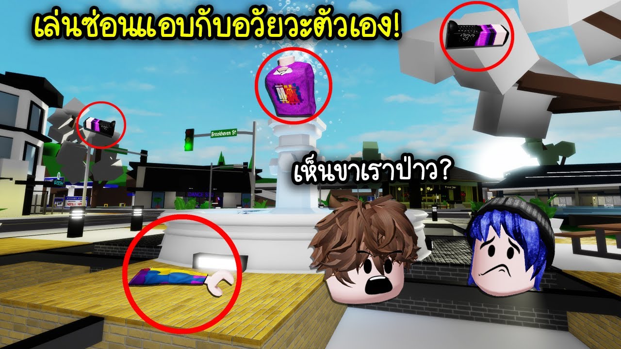 เล่นซ่อนแอบกับอวัยวะร่างกายตัวเอง! | Roblox Collect The Body - YouTube