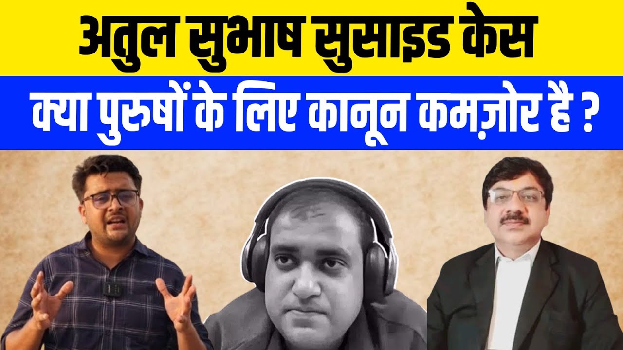 Atul Subhash Case। Divorce case के कानूनों में संशोधन की जरूरत ...