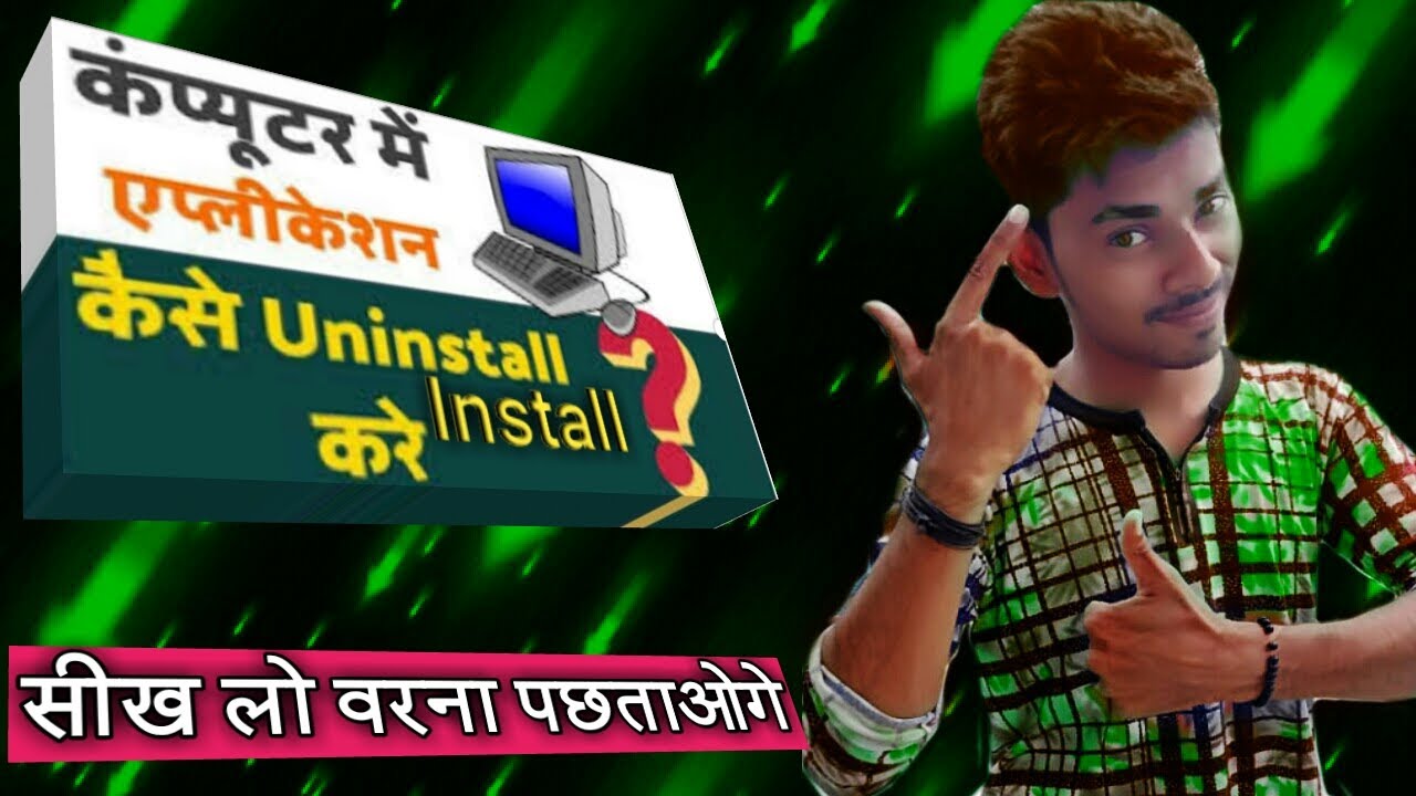 #कंप्यूटर में कैसे सॉफ्टवेयर को Install और Uninstall किया जाता है ...