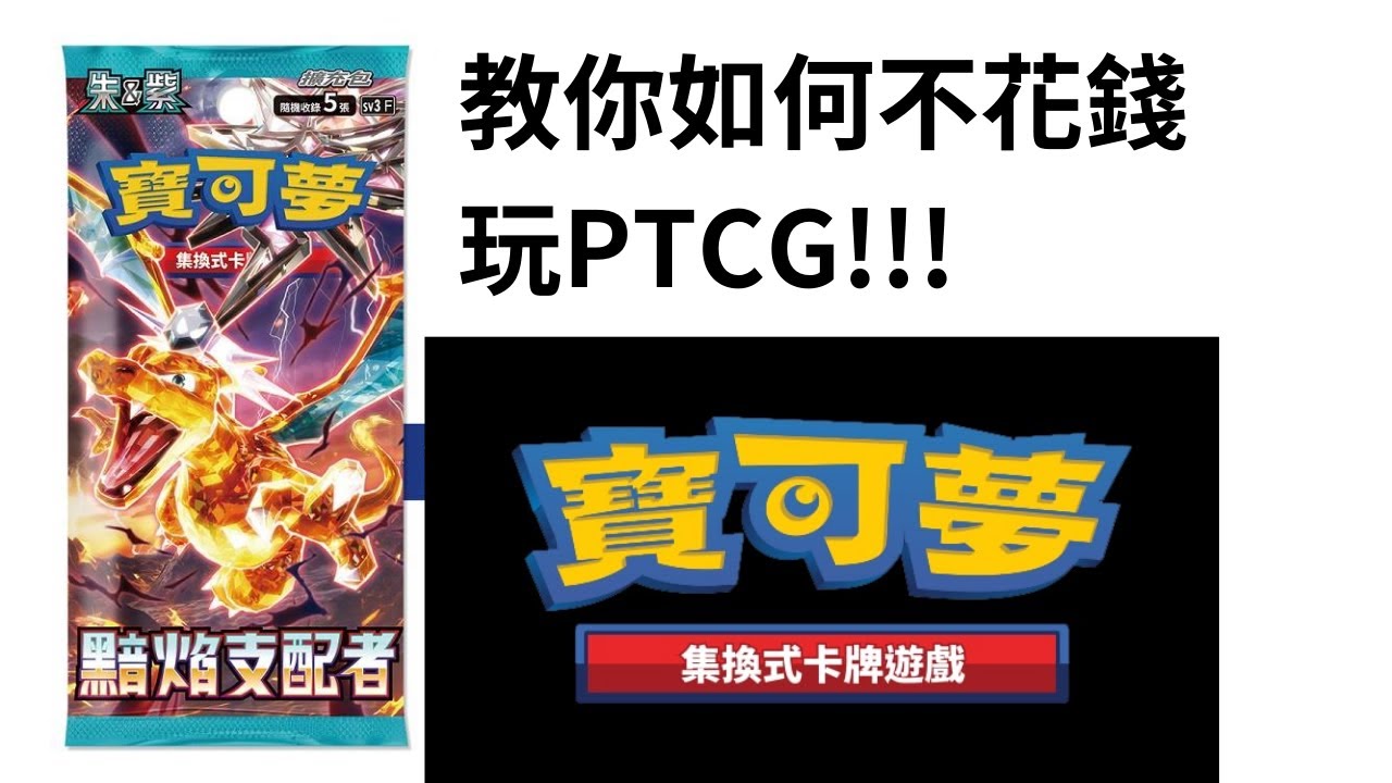 竟然不用花錢就能玩到PTCG!?!?!?!PTCGL下載教學來啦!!【寶可夢集換式卡牌】 - YouTube
