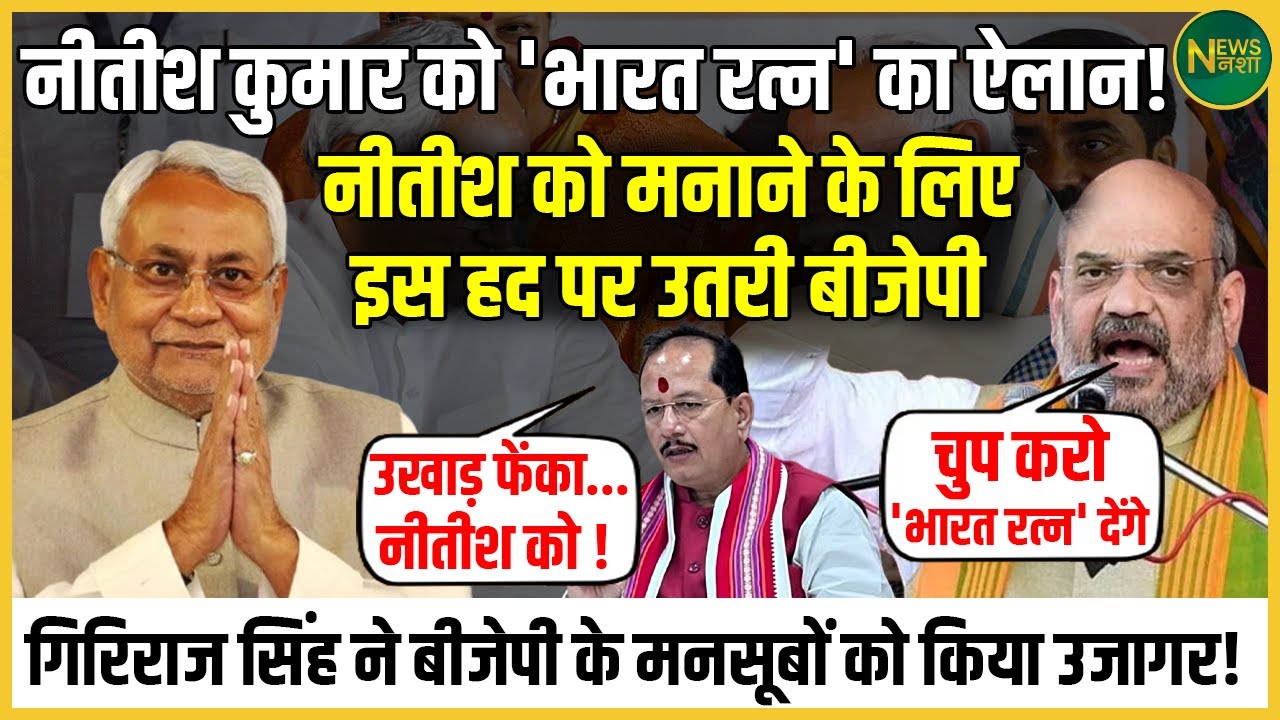 'भारत रत्न' से NDA को टूटने से बचाएगी BJP... Nitish Kumar की सचमुच बाहर है? | Newsnasha - YouTube