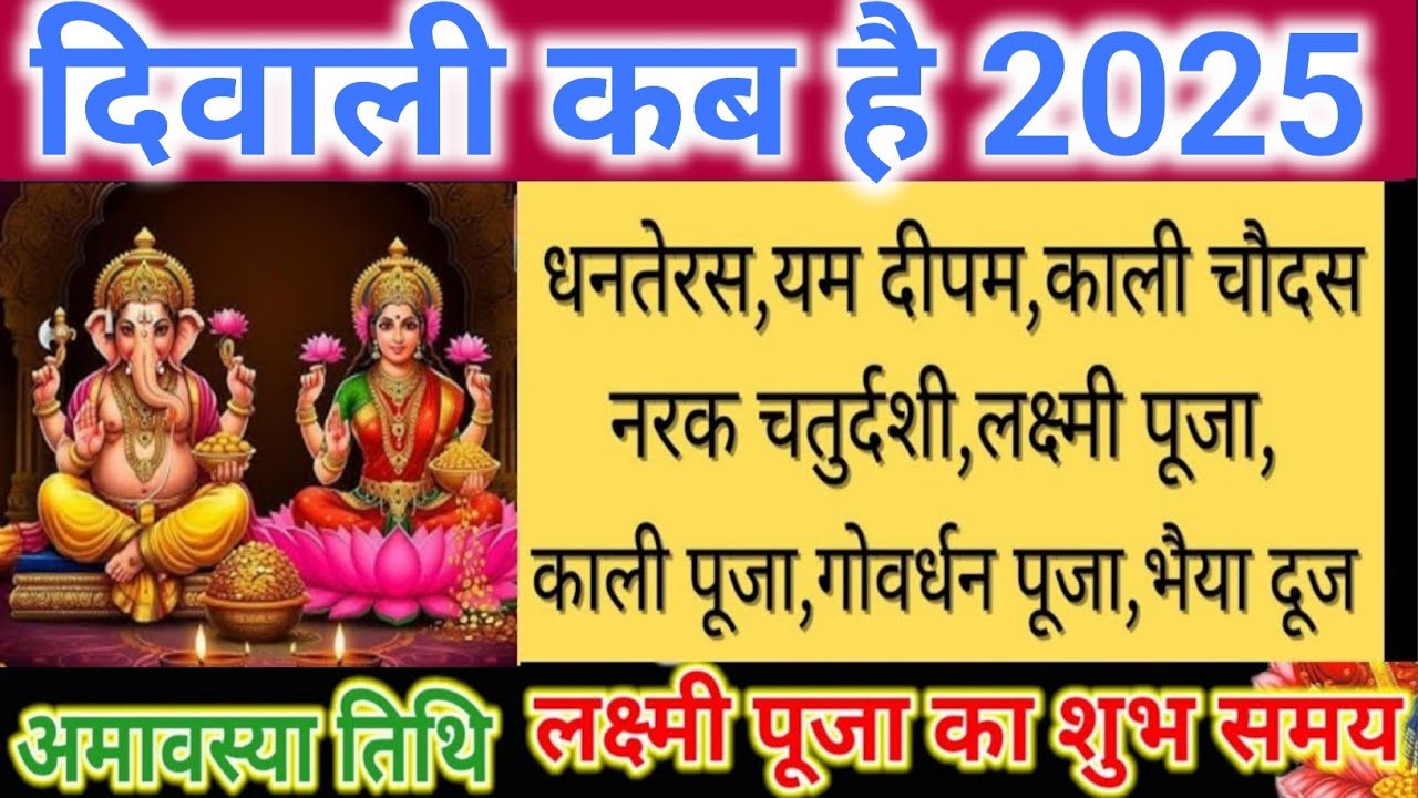 दिवाली कब है 2025 Dipawali Kab Hai 2025 Diwali Kitne tarikh ko hai 20 ...