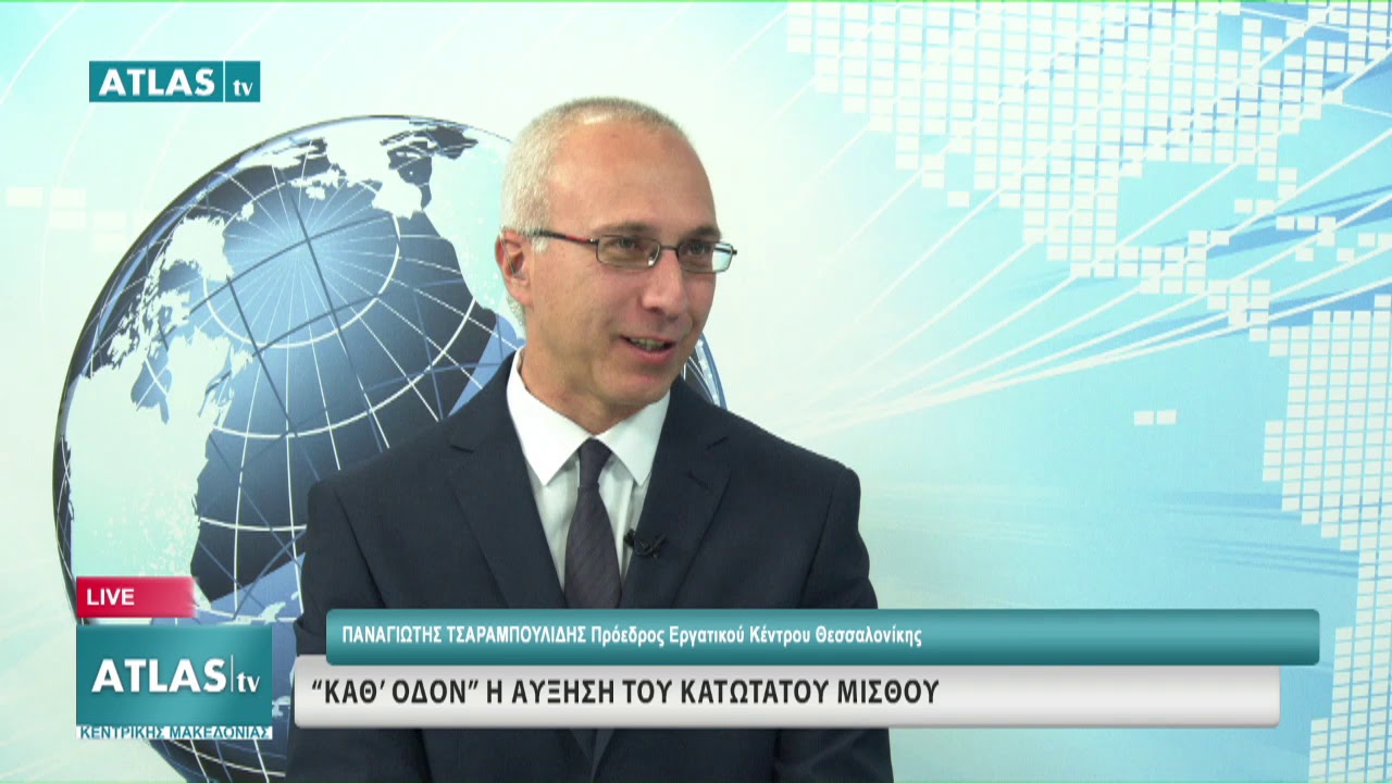 ΤΣΑΜΠΟΥΡΛΙΔΗΣ - “ΚΑΘ’ ΟΔΟΝ” Η ΑΥΞΗΣΗ ΤΟΥ ΚΑΤΩΤΑΤΟΥ ΜΙΣΘΟΥ - YouTube
