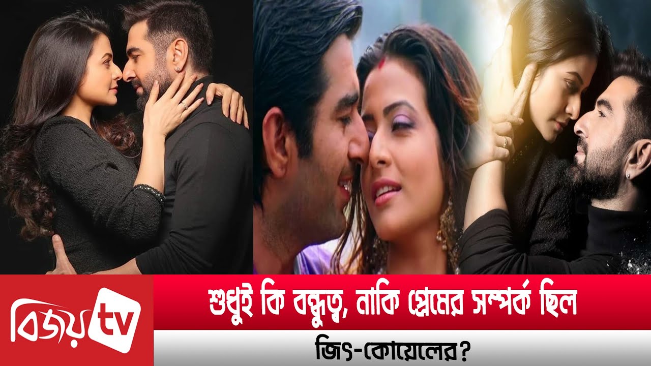 শুধুই বন্ধুত্ব নাকি প্রেমও করতেন জিৎ-কোয়েল? Jeet। Koel Mallick। Bijoy ...