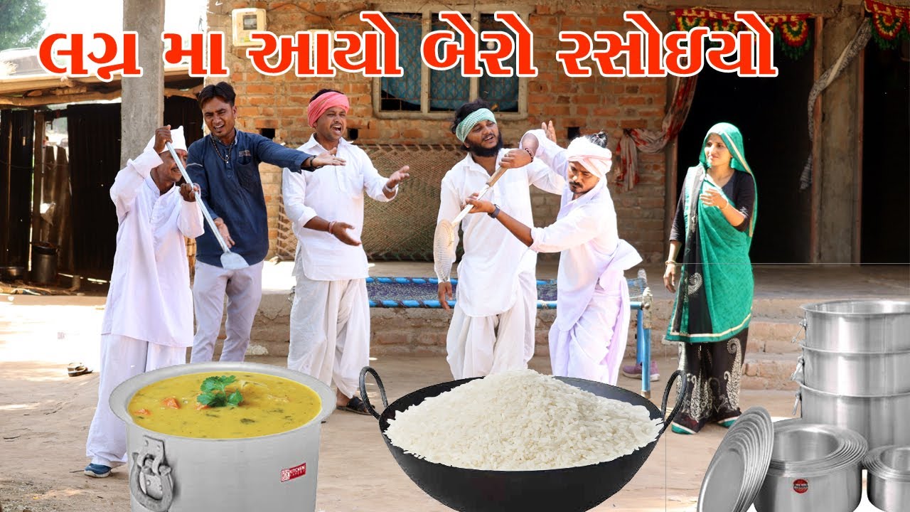 લગ્નમા આયો કડવો બેરો રસોઇયો || VAGUBHA COMEDY VIDEO || KADVABHA COMEDY ...