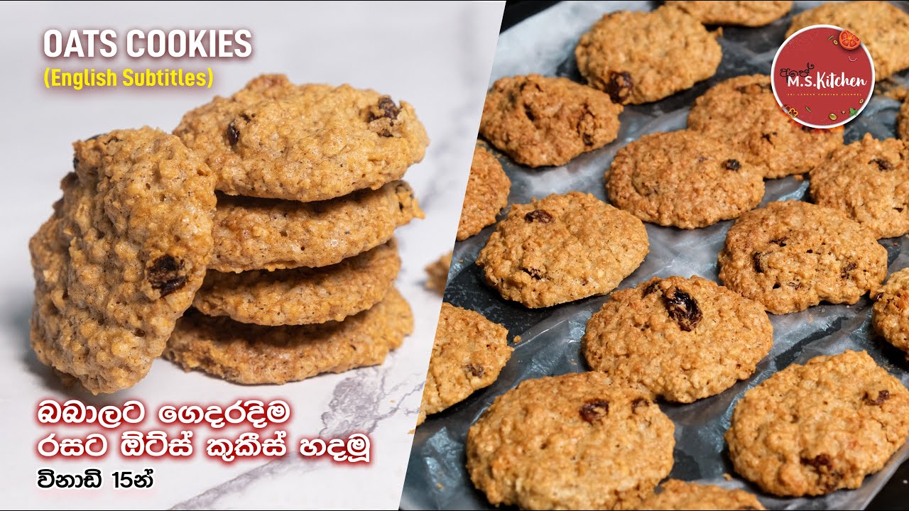 Oats Cookies | රස ගුණ පිරි ඕට්ස් කුකිස් | Easy Cookies Recipe by Ape M ...