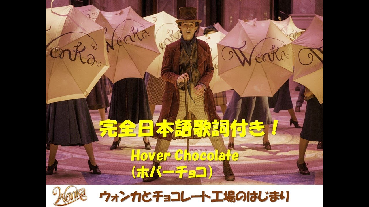 Hover Chocolate（ホバーチョコ）完全日本語詞字幕あり！ ウォンカとチョコレート工場のはじまり カバー 歌わせていただきました ...