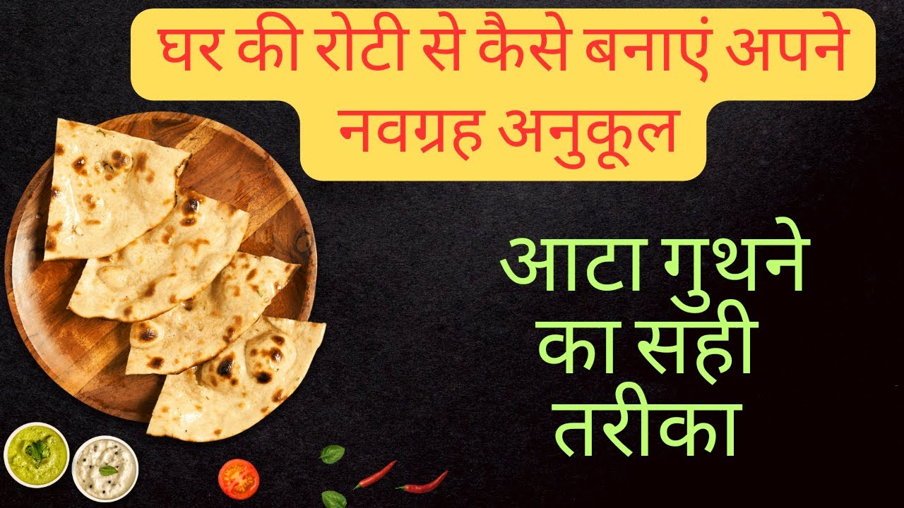नवग्रह को अनुकूल बनाएं आटा गूंथने के इस तरीके से | Astrological Tips ...
