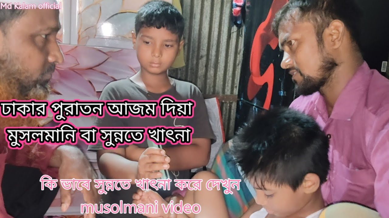 ঢাকার পুরাতন আজম দিয়া মুসলমানি বা সুন্নতে খাৎনা। কি ভাবে সুন্নতে খাৎনা ...