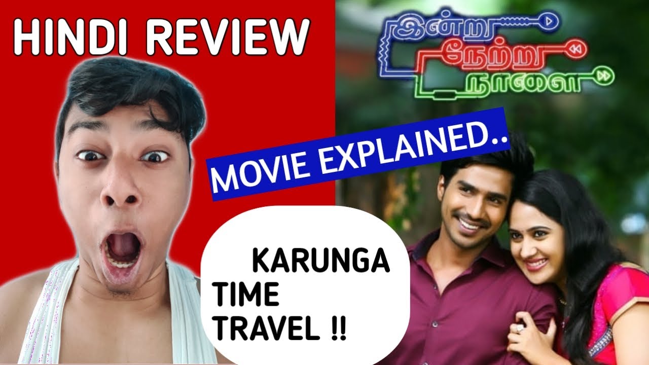 Time Machine Movie Explained In Hindi | Indru Netru Naalai Movie Review ...