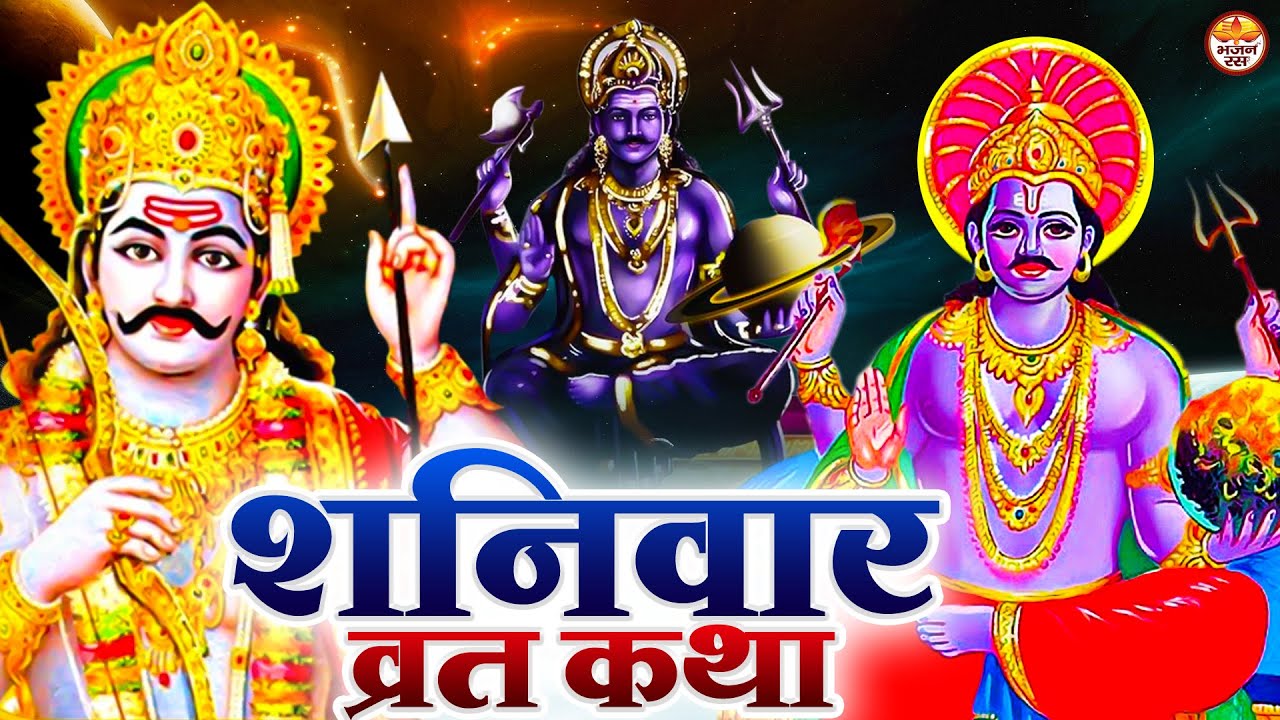 Shani Katha I शनि कथा I Shani Dev ji ki Katha I शनि कथा पाठ I Latest ...