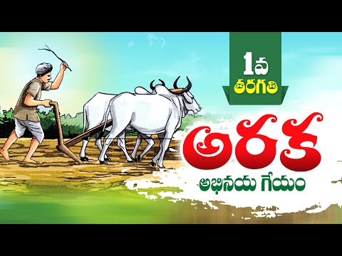 Araka Geyam | 1st Class Telugu | Araka Araka 1st Class Telugu Geyam | Araka 1st Class Telugu |