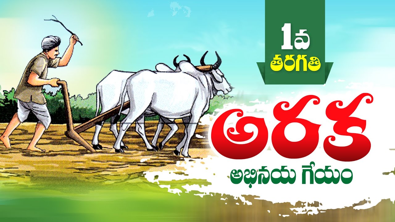 Araka Geyam | 1st Class Telugu | Araka Araka 1st Class Telugu Geyam ...
