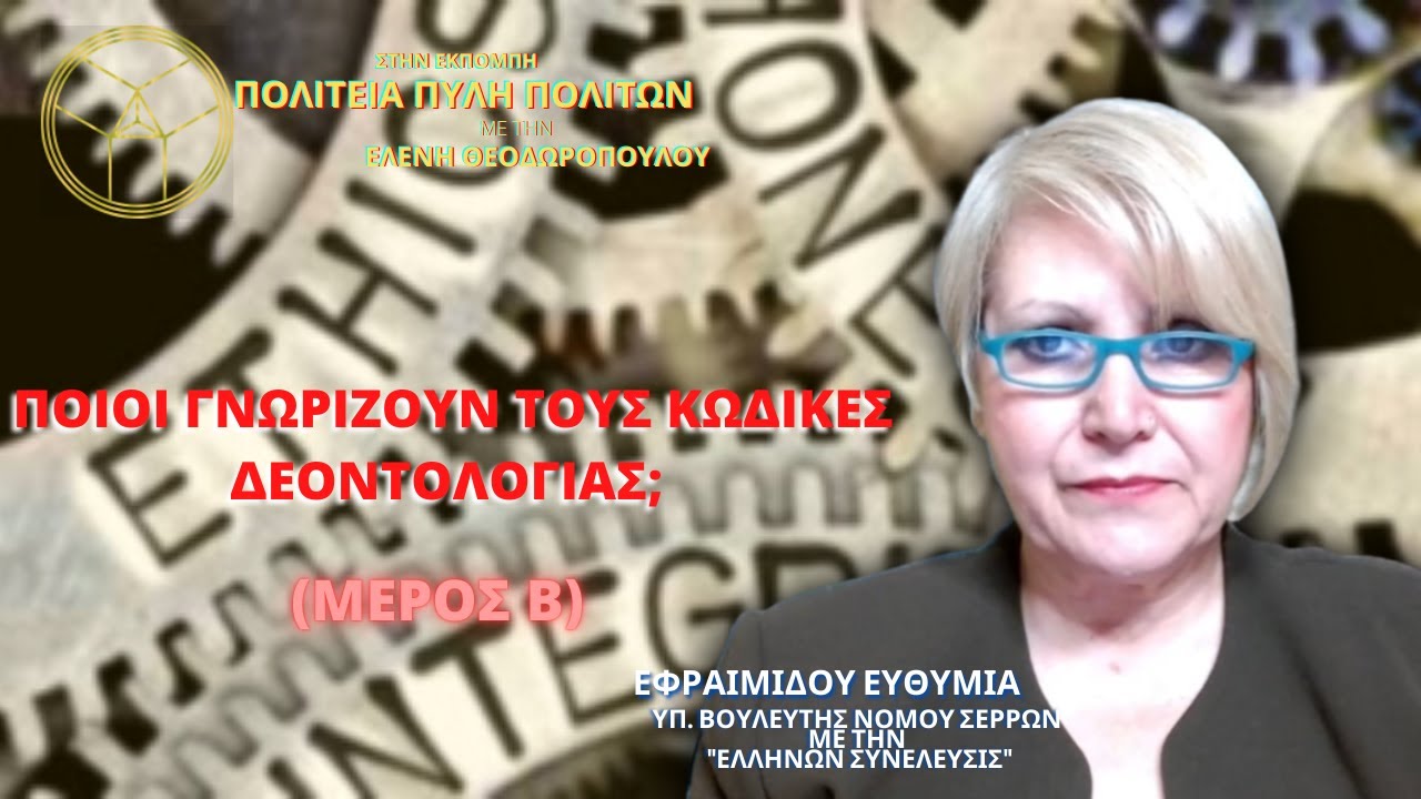 ΠΟΙΟΙ ΓΝΩΡΙΖΟΥΝ ΤΟΥΣ ΚΩΔΙΚΕΣ ΔΕΟΝΤΟΛΟΓΙΑΣ; (ΜΕΡΟΣ Β) - YouTube