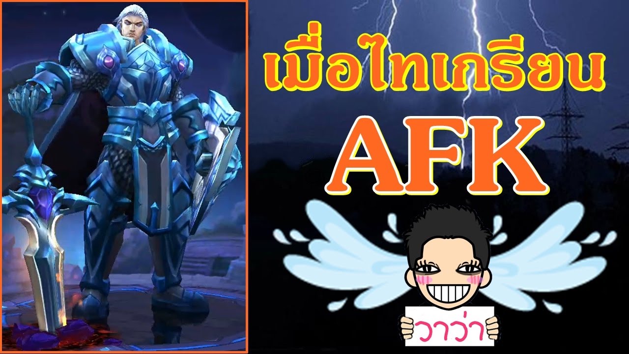 MOBILE LEGENDS วาว่า เมื่อไทเกรียน AFK ชะตากรรมจะเป็นเยี่ยงไร EP.1 ...