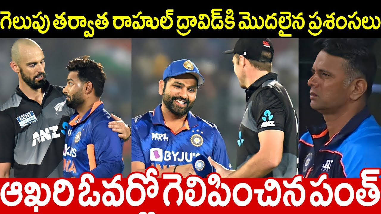 గెలుపు తర్వాత రాహుల్ డ్రావిడ్ కి మొదలైన ప్రశంసలు.! ఆఖరి ఓవర్లో ...