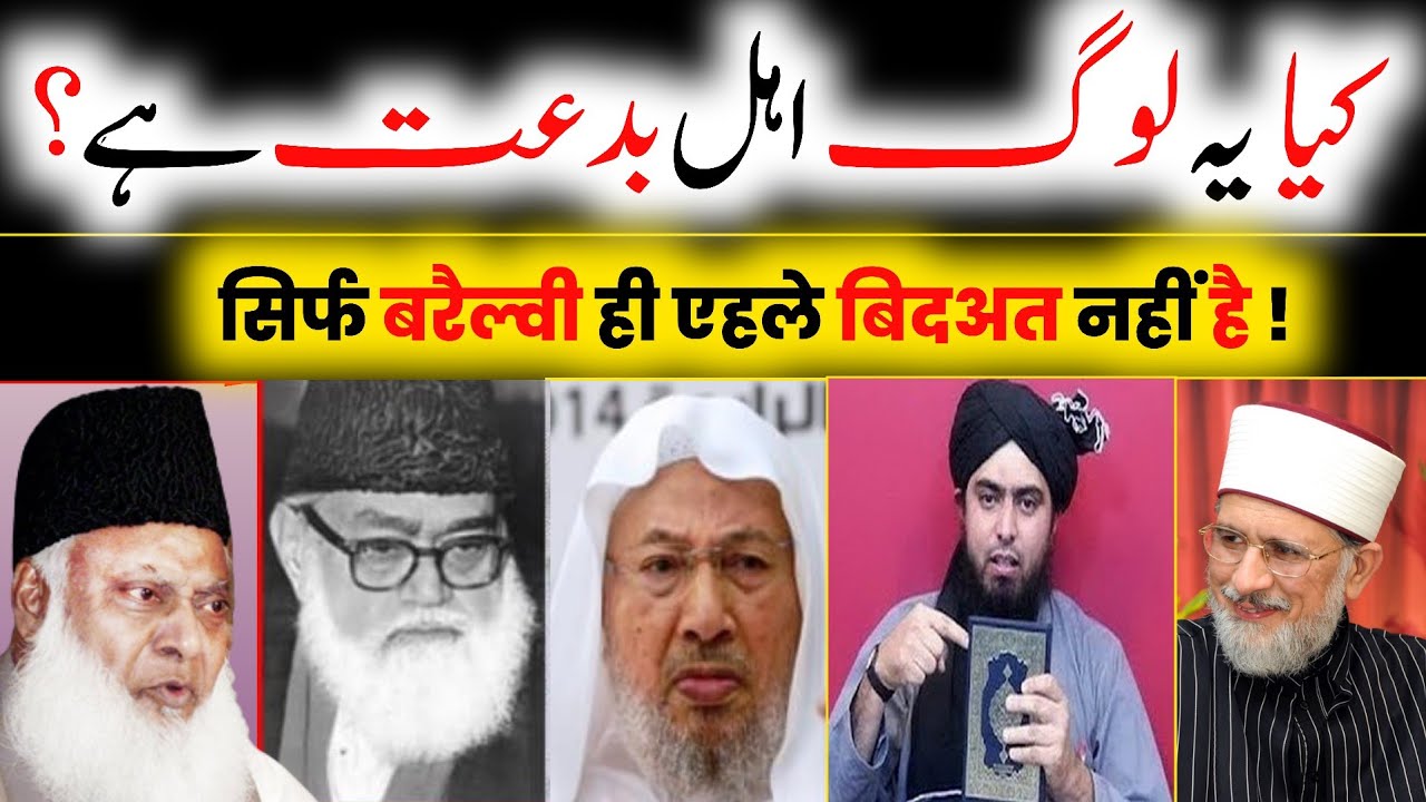 kya dr israr ahmed ahle bidat hai ? maududi - syed qutb - ali mirza ...