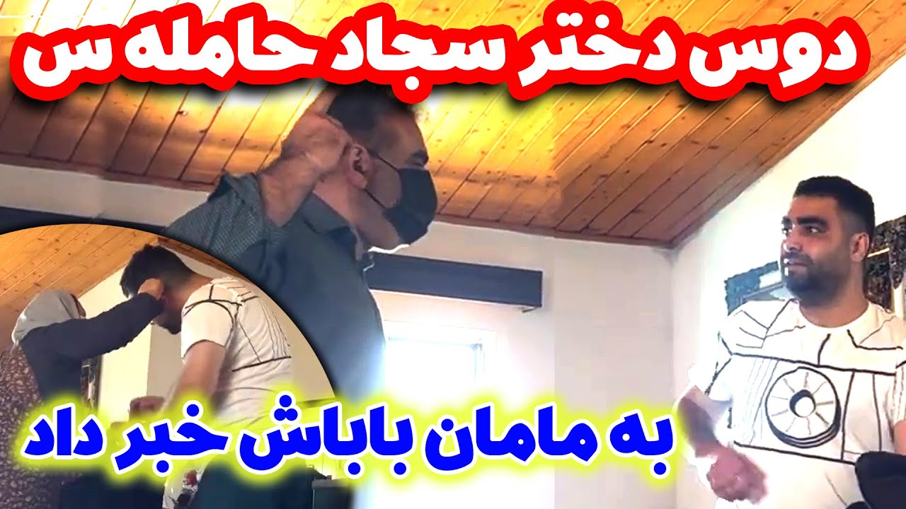 دوست دخترم حامله شده، مادرم سکته کرد Youtube