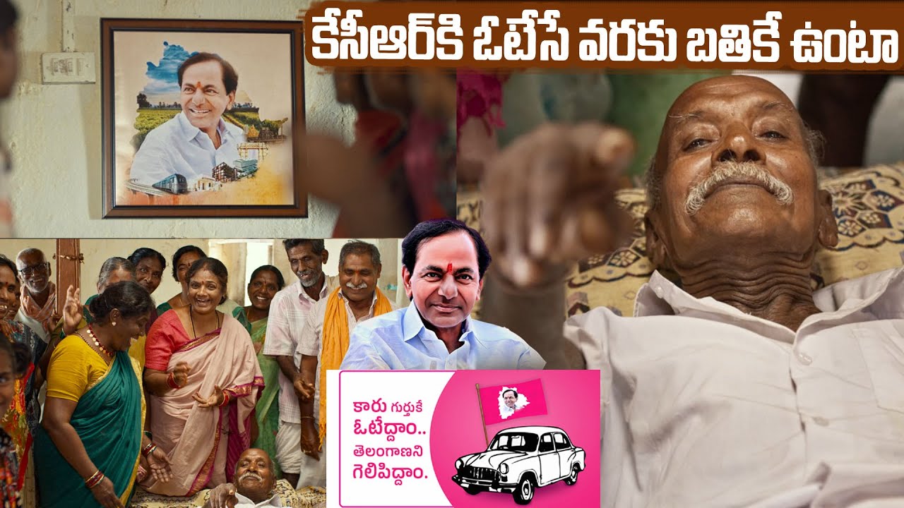 కేసీఆర్ కి ఓటేసి గెలిపించే వరకు బతికే ఉంటా | CM KCR New Advertisement ...